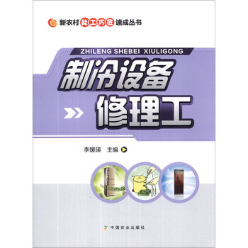 新农村能工巧匠速成丛书：制冷设备修理工