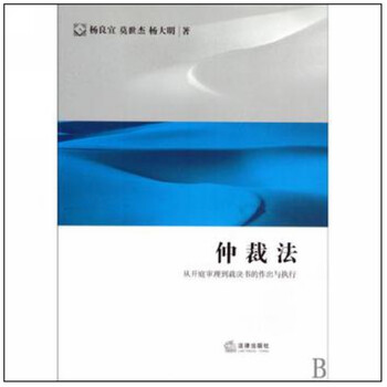 包邮26省【中法图】正版 仲裁法:从开庭审理到裁决书的作出与执行 杨良宜法律出版社国际商务仲裁规则