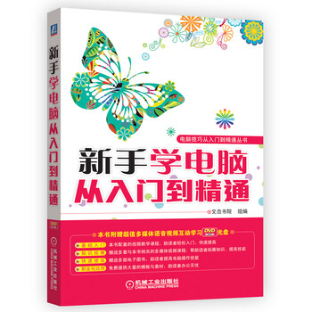 电脑技巧从入门到精通丛书--新手学电脑从入门到精通9787111447719机械工业文杰书院组编