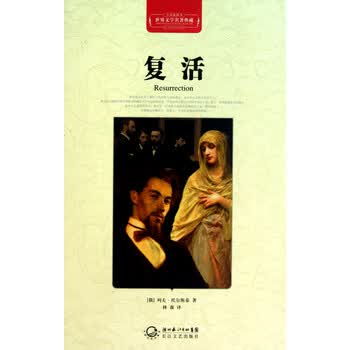 复活(全译插图本)(精)/世界文学名*典藏