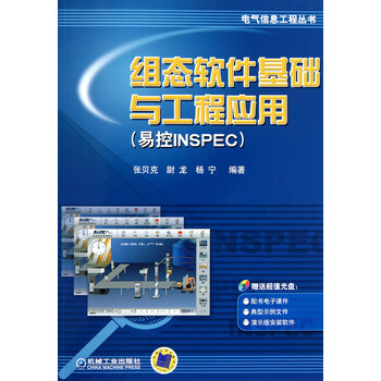 组态软件基础与工程应用(附光盘易控INSPEC)/电气信息工程丛书