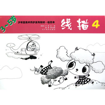 线描(3-5岁4少年宫美术同步系列教材)