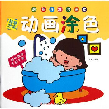 动画涂色(智慧涂本)/潜能开发涂画本