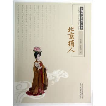 北京绢人/非物质文化遗产丛书