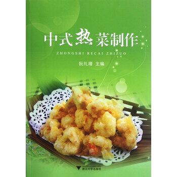 中式热菜制作