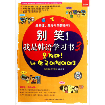 别笑我是韩语学习书(附光盘3)