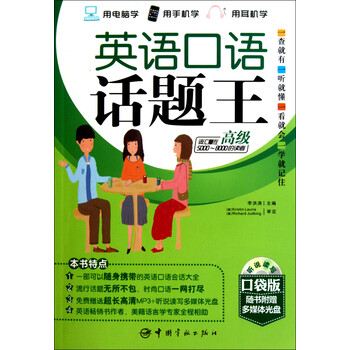 英语口语话题王(附光盘*口袋版)