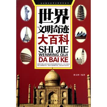 世界文明奇迹大百科