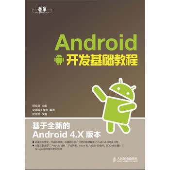   Android开发基础教程9787115326164人民邮电