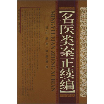名医类案正续编