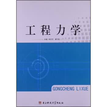 正版 工程力学 9787564714048