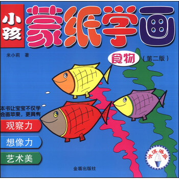 小孩蒙纸学画：食物（冰淇淋版）（第2版）