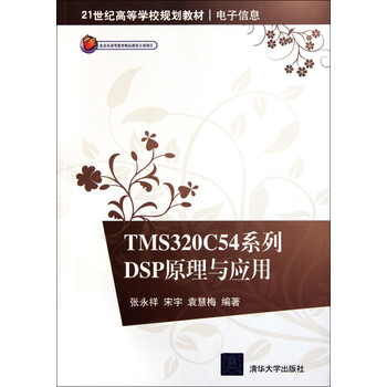TMS320C54系列DSP原理与应用(电子信息21世纪高等学校规划教材)