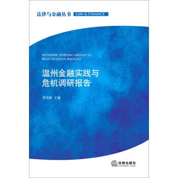 温州金融实践与危机调研报告