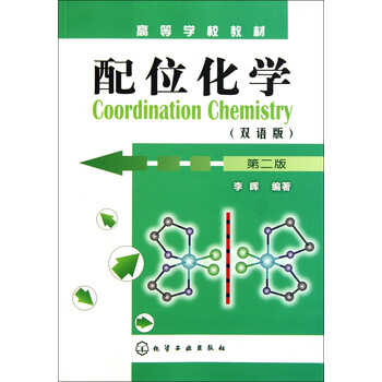 配位化学(第2版双语版高等学校教材)