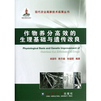 作物养分高效的生理基础与遗传改良(精)