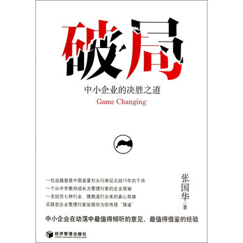 破局(中小企业的决胜之道)
