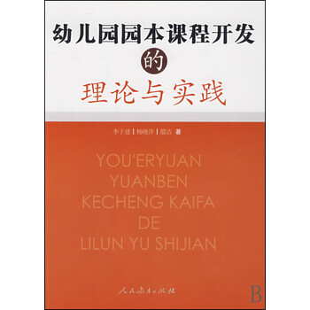 幼儿园园本课程开发的理论与实践