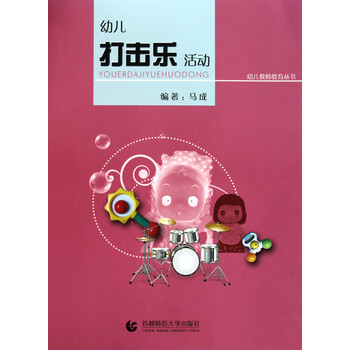 幼儿打击乐活动/幼儿教师教育丛书