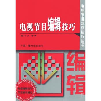 电视节目编辑技巧/电视节目制作技巧丛书