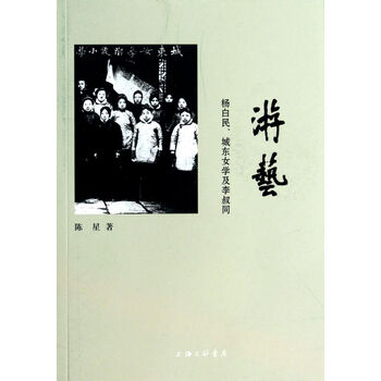 游艺(杨白民城东女学及李叔同)