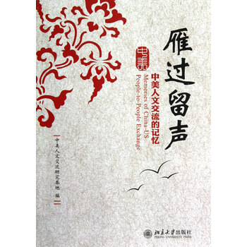 雁过留声(中美人文交流的记忆)