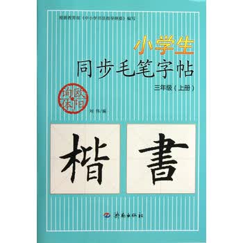 小学生同步毛笔字帖(附光盘3上)