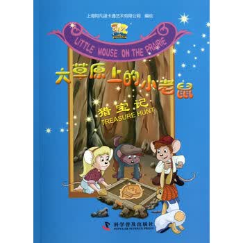 猎宝记/大草原上的小老鼠