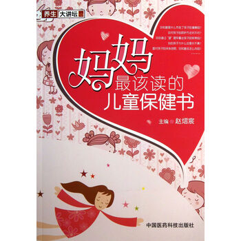 妈妈*该读的儿童保健书/养生大讲坛