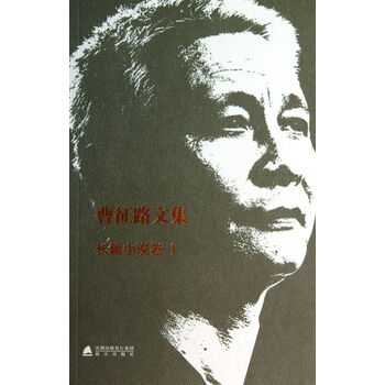曹征路文集(长篇小说卷1)