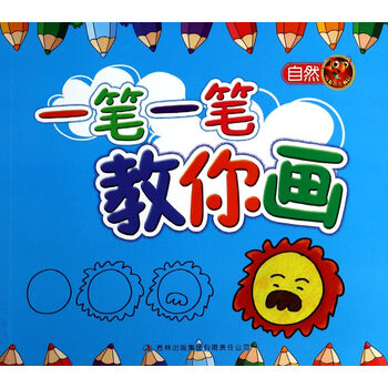 一笔一笔教你画(自然)