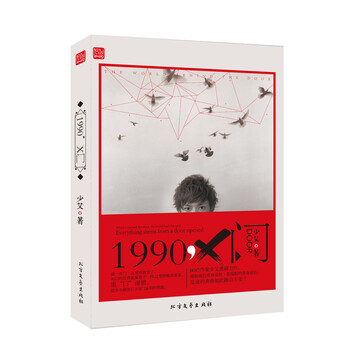 正版 1990X门 9787531725299