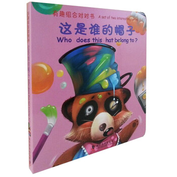 有趣组合对对书：这是谁的帽子
