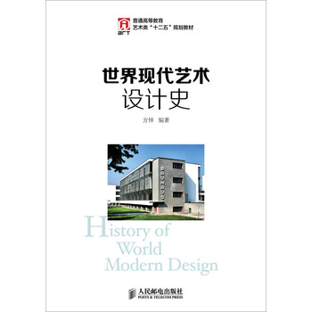 世界现代艺术设计史