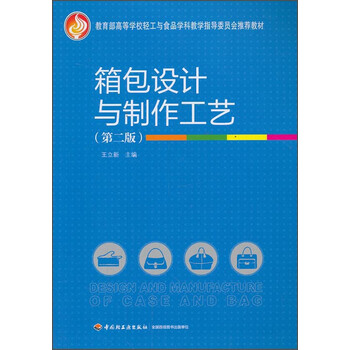箱包设计与制作工艺（第2版）