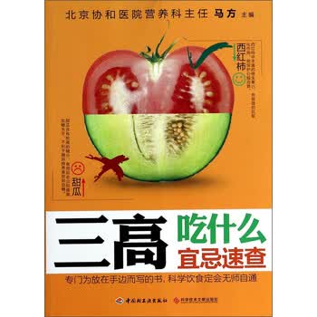 {正版新书}三高吃什么宜忌速查9787501995813