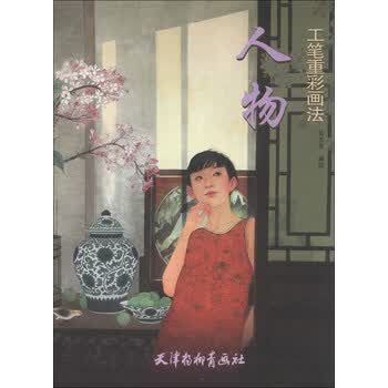 人物工笔重彩画法