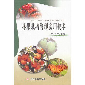 林果栽培管理实用技术