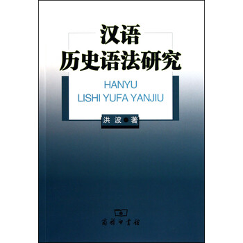 汉语历史语法研究