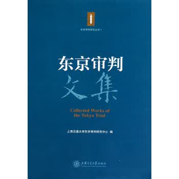 东京审判文集/东京审判研究丛书