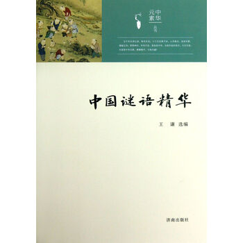 中国谜语精华/中华元素丛书