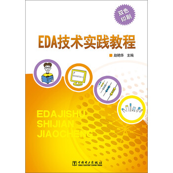 EDA技术实践教程