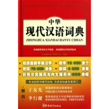 中华现代汉语词典(缩印本)