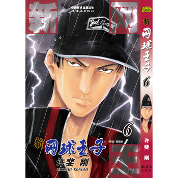 《新网球王子》（第6卷）