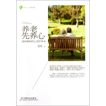 正版书籍 养老先养心9787508744674