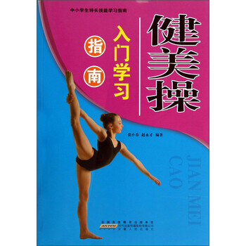 中小学生特长技能学习指南-健美操入门学习指南/新9787212051204