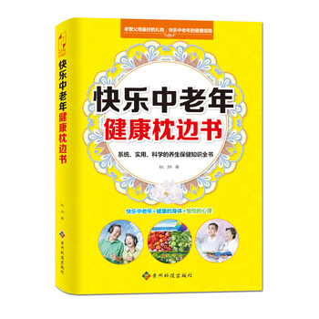 快乐中老年健康枕边书9787553201061贵州科技