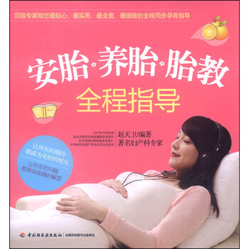 正版 安胎养胎胎教全程指导9787501995714