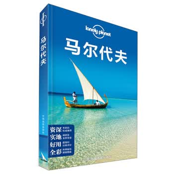 【京联正品】马尔代夫澳大利亚Lonely Planet公司　编9787503180583