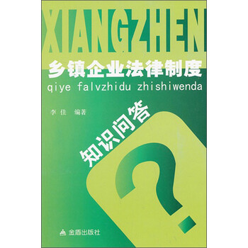 乡镇企业法律制度知识问答